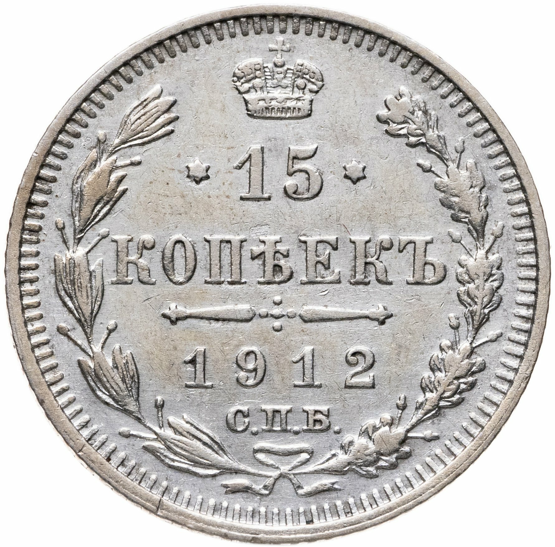15 копеек 1912 СПБ-ЭБ, Серебро 500, в сохранности XF-AU