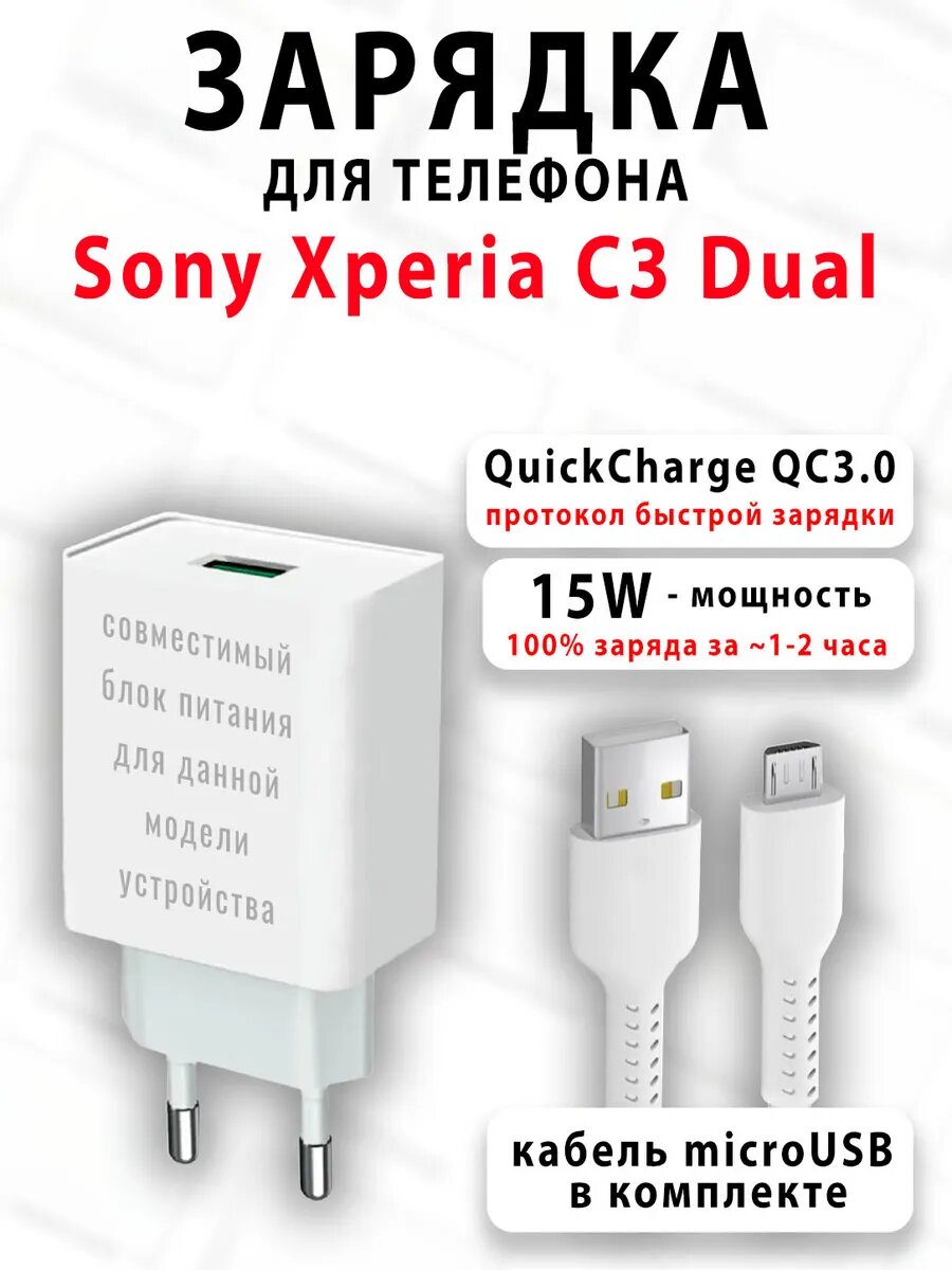 Зарядное устройство для телефона Sony Xperia C3 Dual