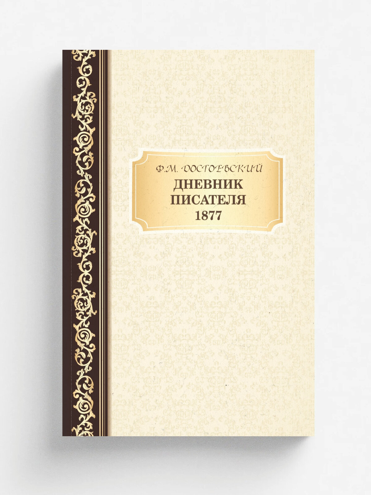 Дневник Писателя 1877