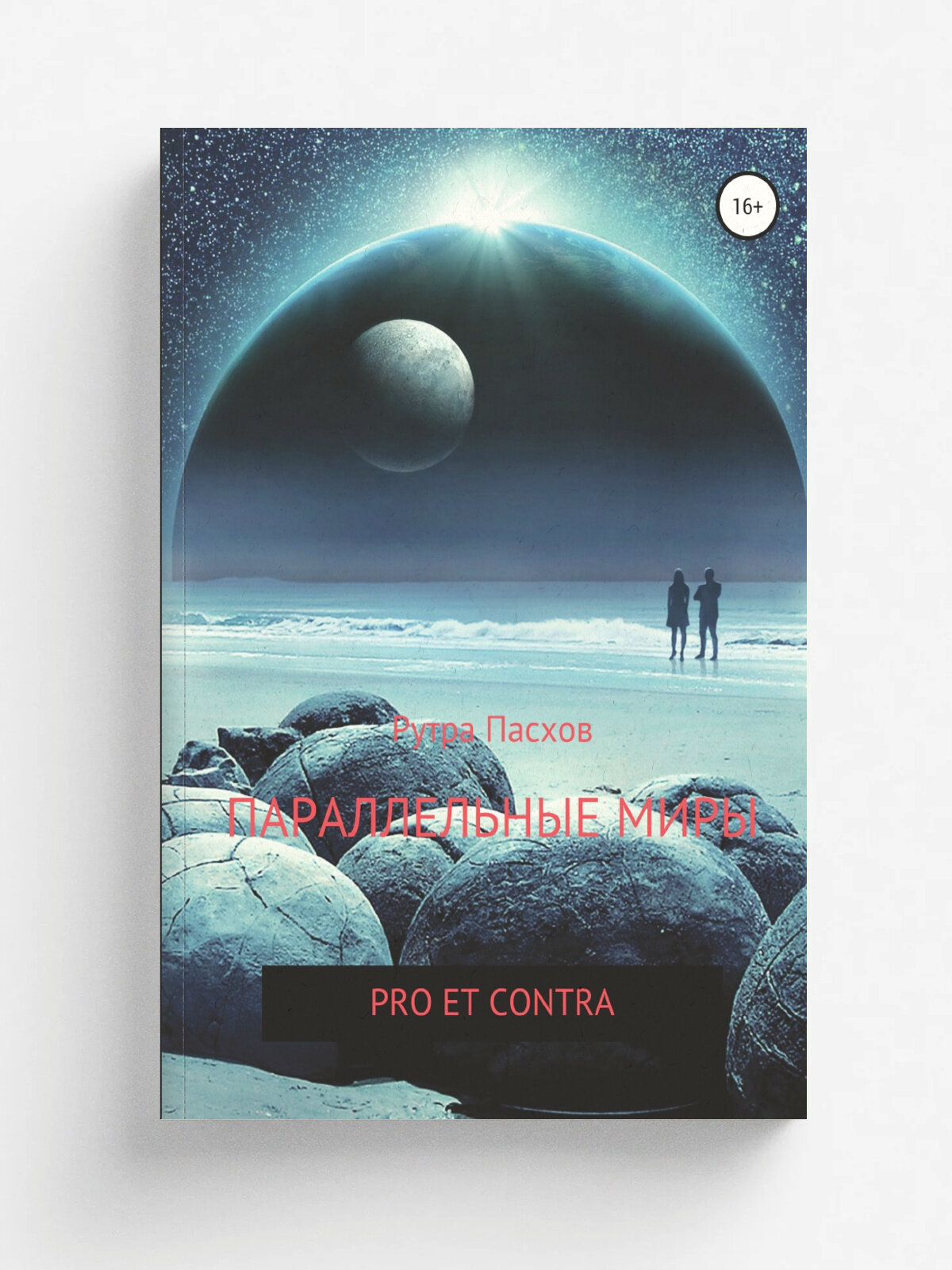 Параллельные миры: pro et contra