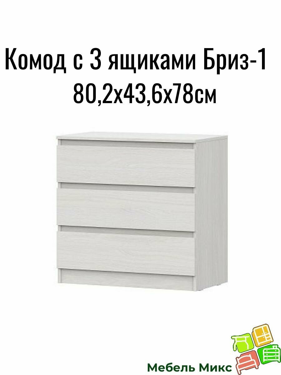 Комод с 3 ящиками Бриз-1, размер 80,2х43,6х78см Анкор Светлый
