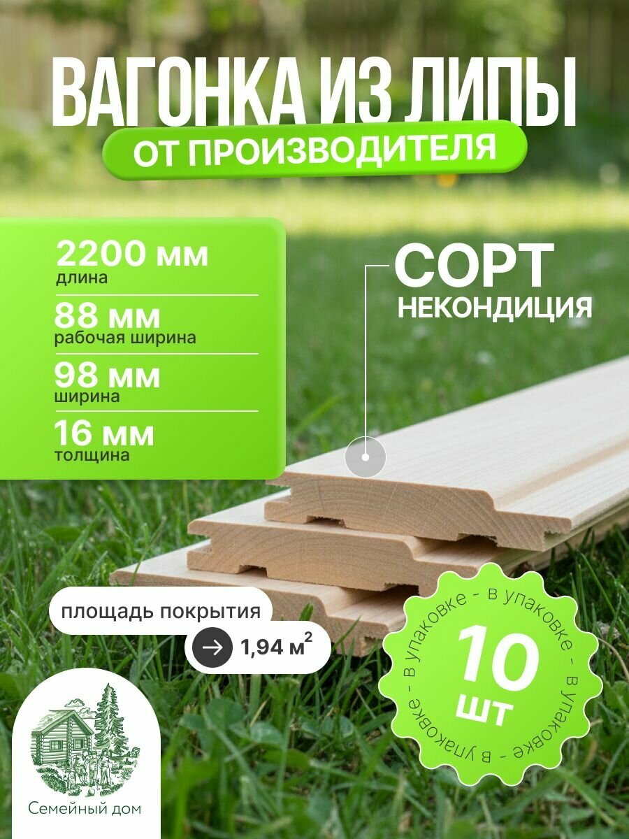 Вагонка "Семейный Дом", Липа сорт АВ, профиль софтлайн, 16х98х2200 мм, 10 шт в упаковке