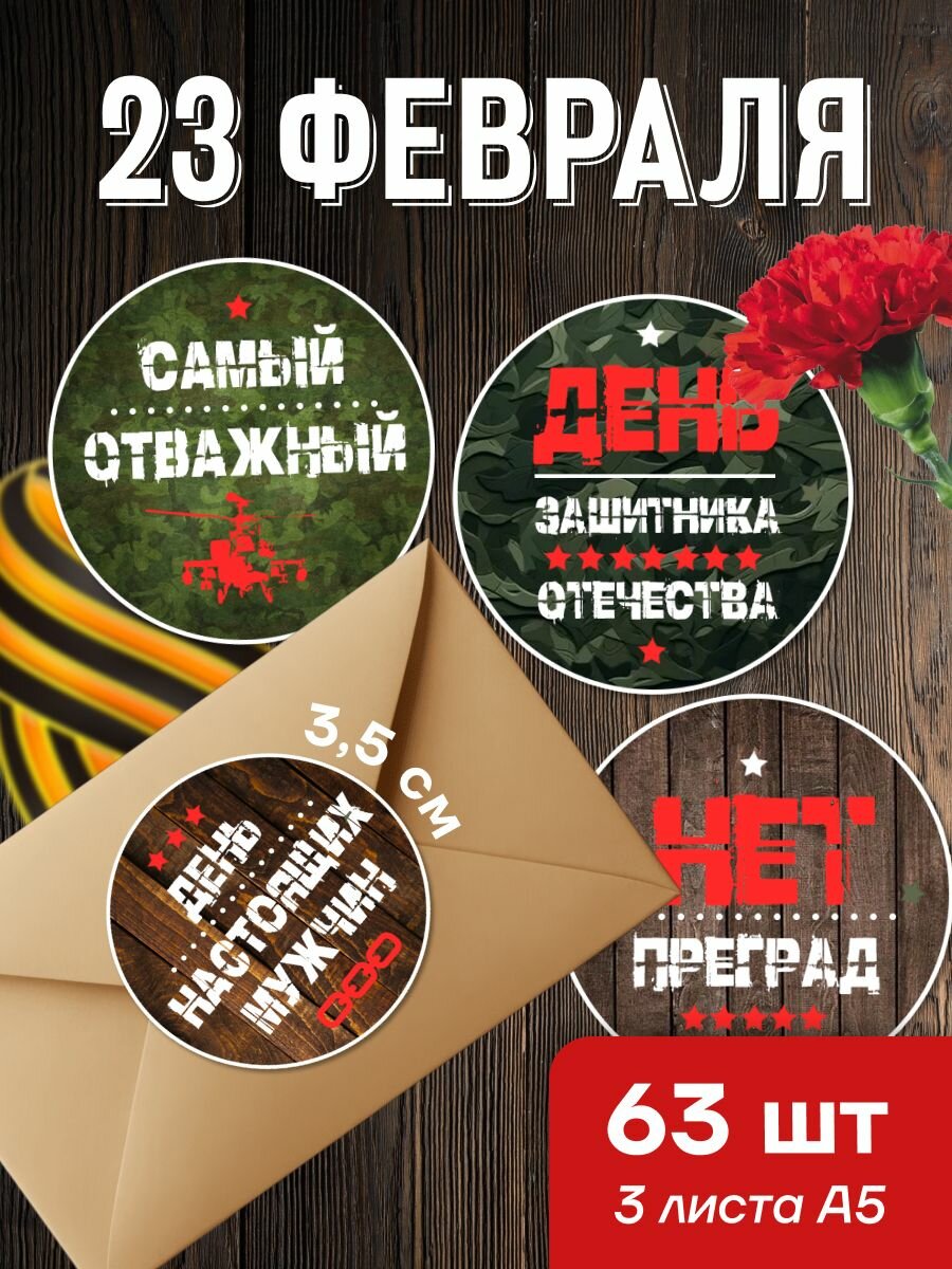 Наклейки, 23 февраля, виниловые, подарок, 63 штуки, для открыток