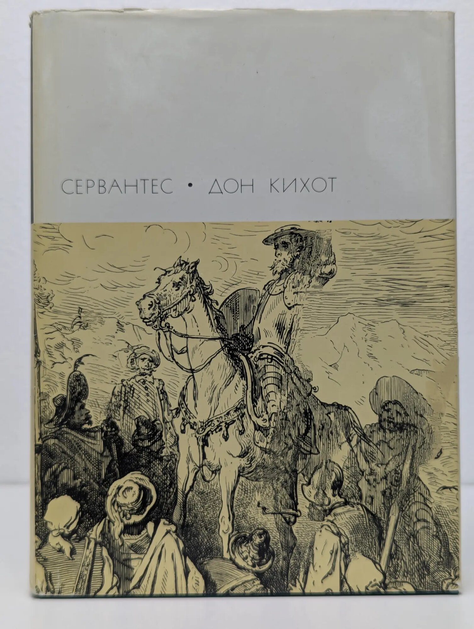 Хитроумный идальго Дон Кихот Ламанчский. Часть 1 де Сервантес Сааведра Мигель 1970