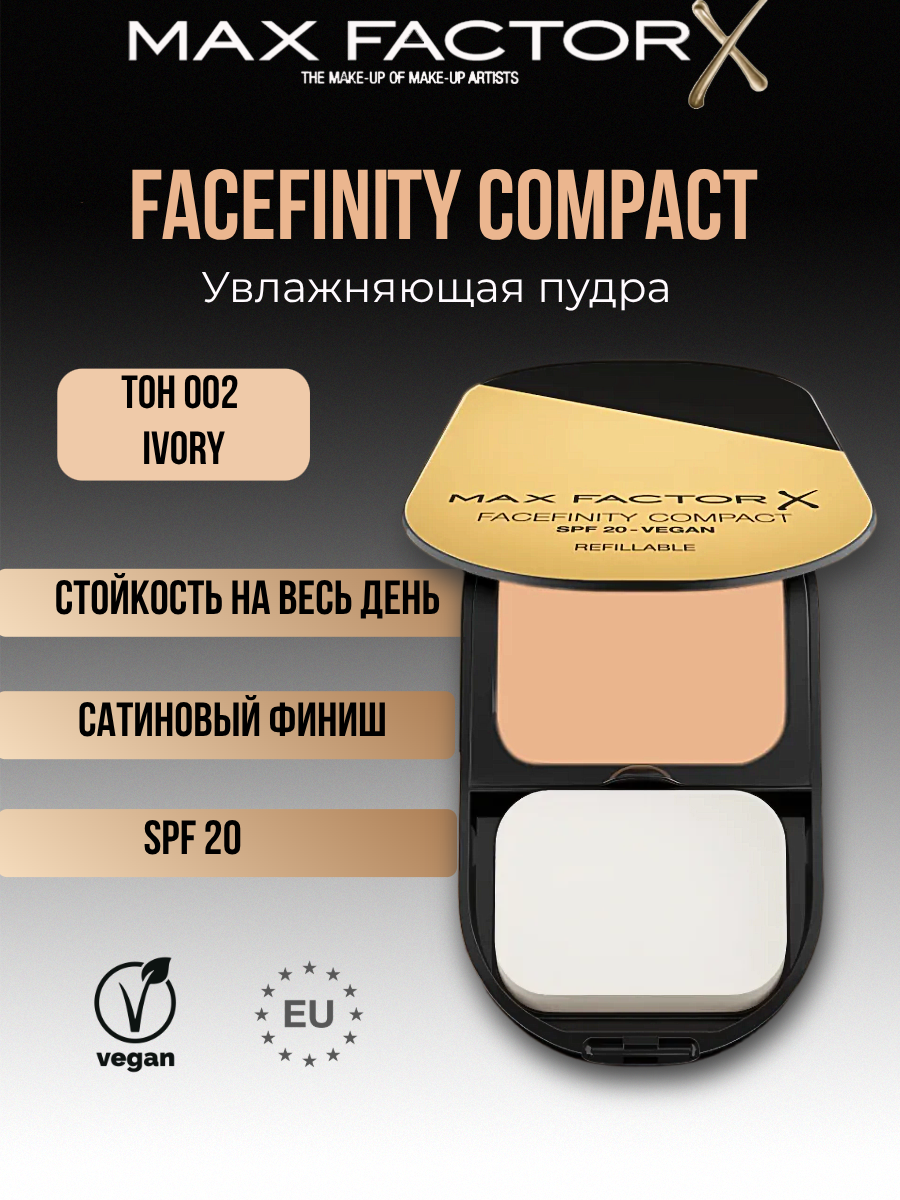 MAX FACTOR Пудра для лица Facefinity Compact, 002 Ivory, увлажняющая компактная, 10 г.