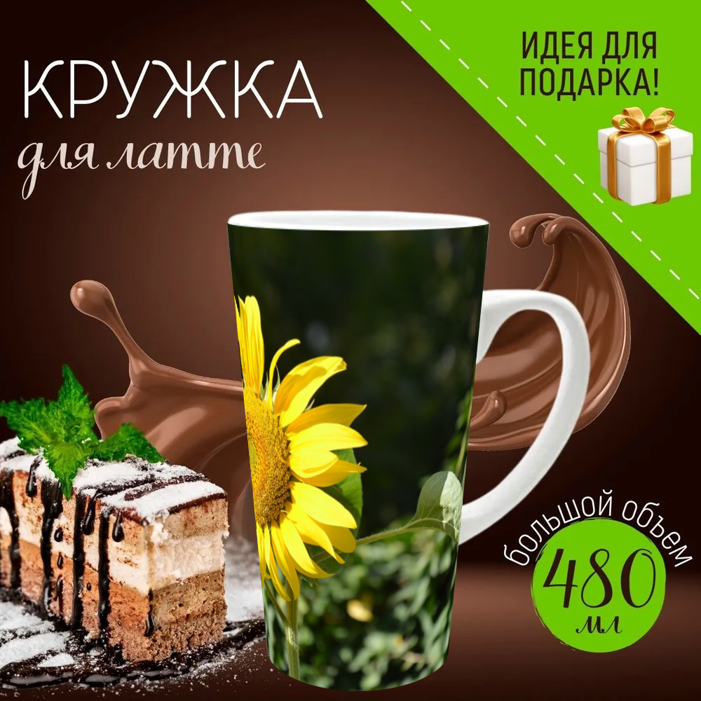 Кружка латте керамическая большая для чая и кофе с прикольным принтом "Подсолнух, цветок, завод" 500 мл.
