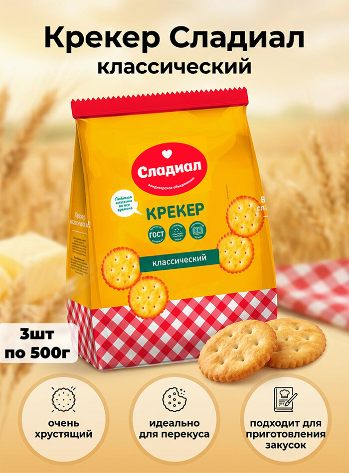 Крекер Сладиал классический 3шт по 500г