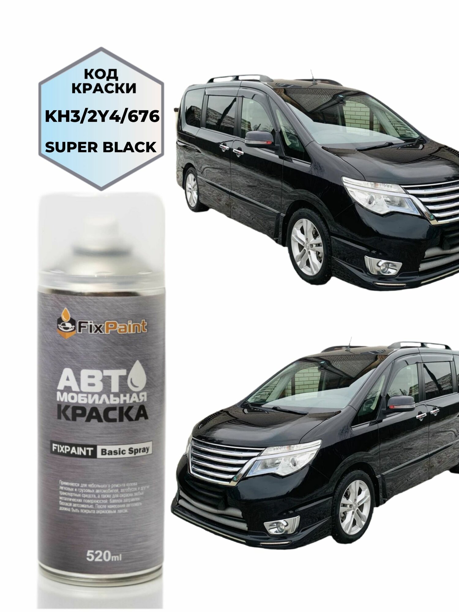 Краска NISSAN SERENA 4, код цвета KH3, название SUPER BLACK, в аэрозольном баллончике 520 мл