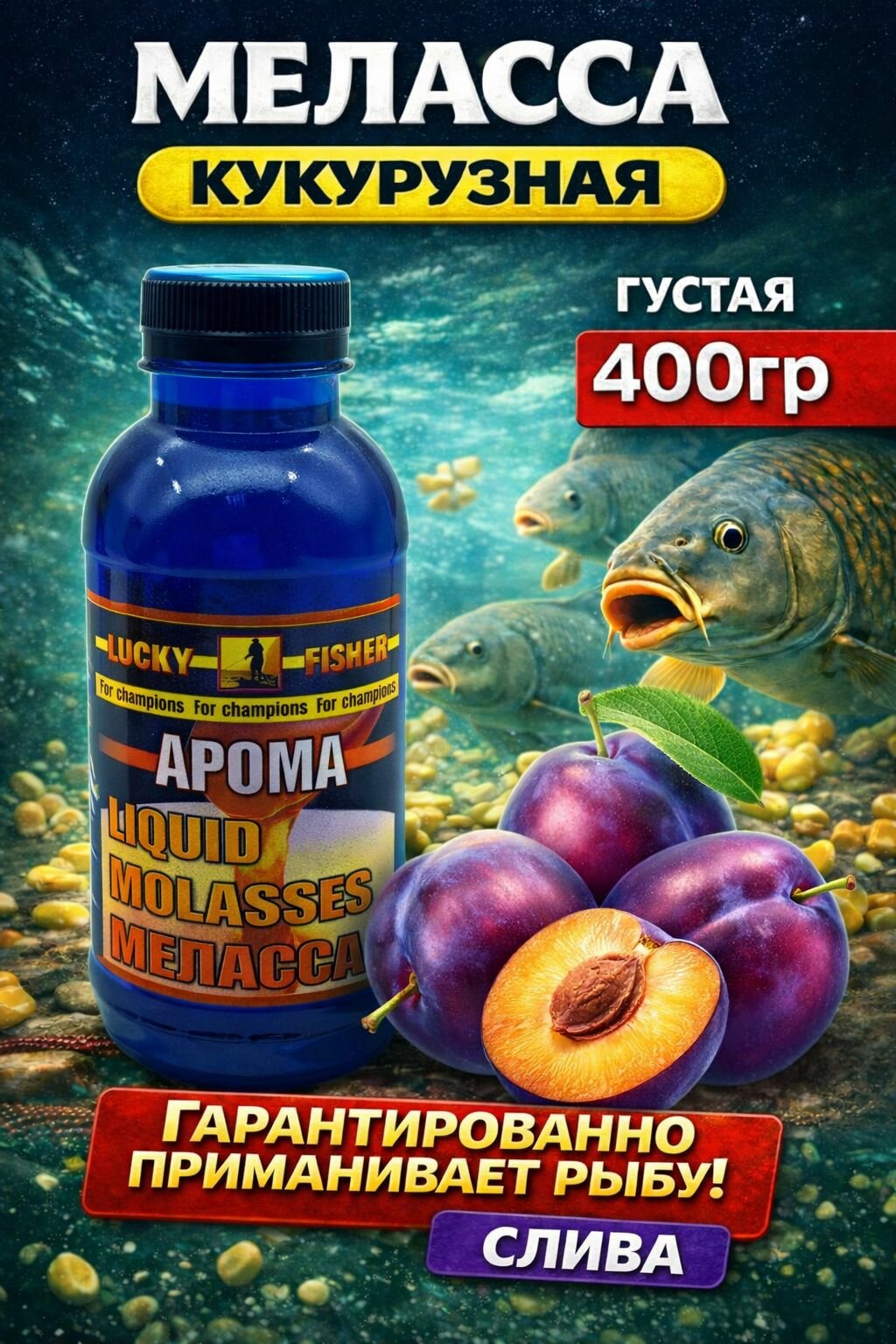 Жидкая Кукурузная Меласса "Слива" для Рыбалки 400 г / Усилитель Клёва Карпа и Амура