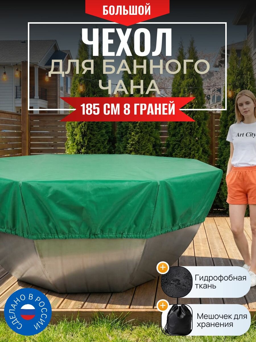 Большой чехол для банного чана, 185см, 8 граней, зеленый