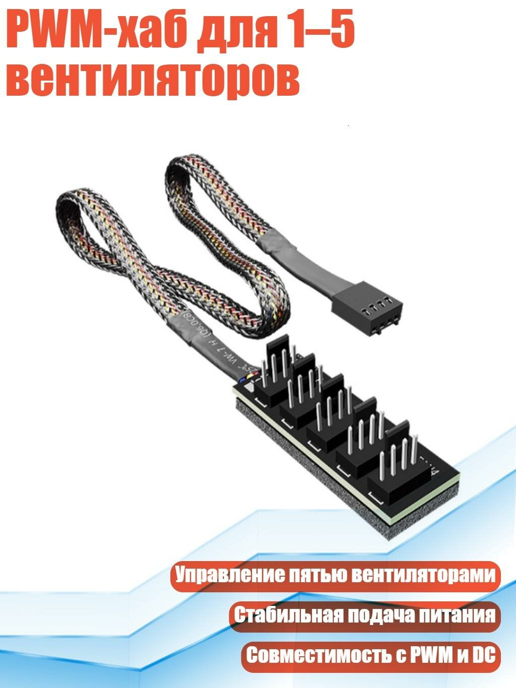 PWM-хаб для 1–5 вентиляторов