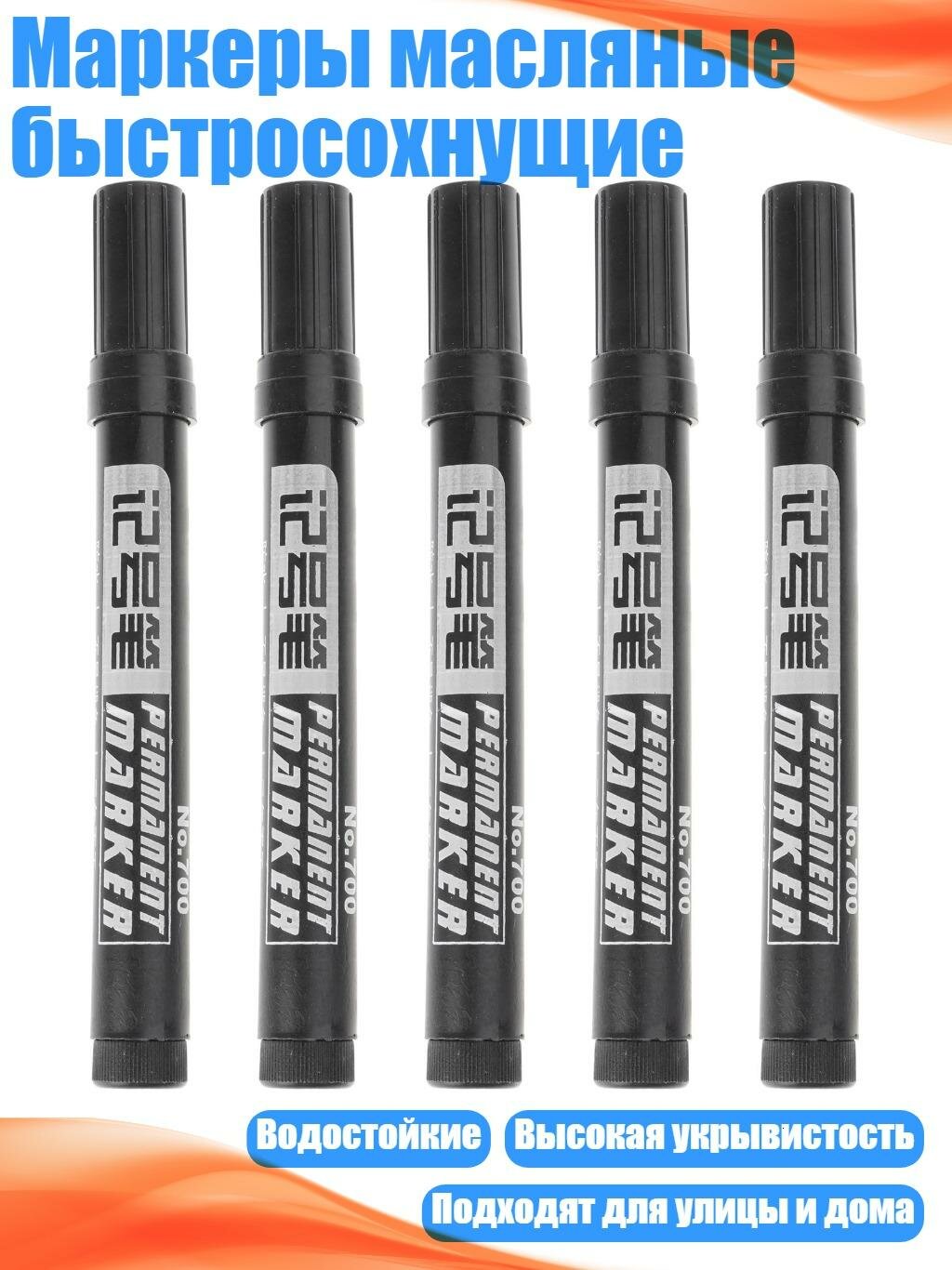 Маркеры масляные быстросохнущие, Черный - 5 штук