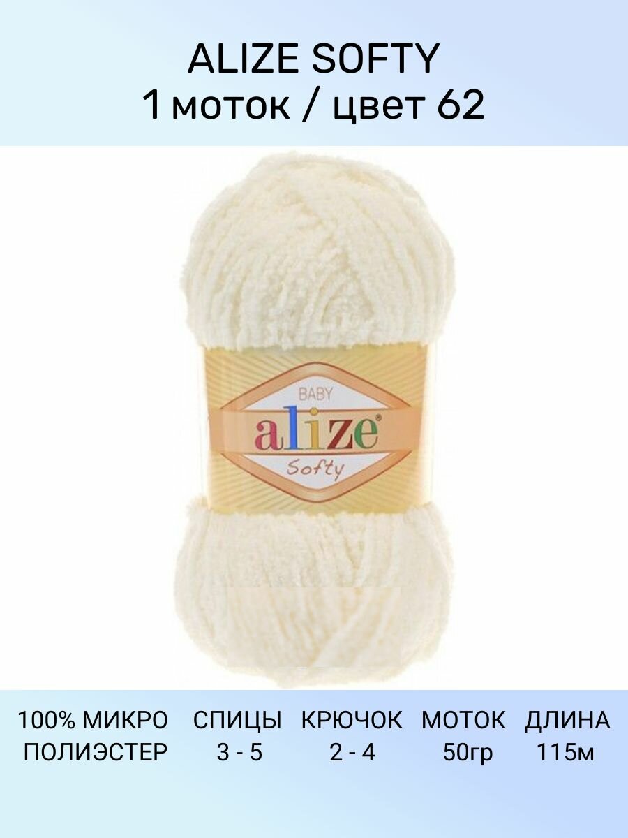 Пряжа для вязания ALIZE SOFTY: 62 (светло-молочный), 1 шт 115 м 50 г 100% микрополиэстер