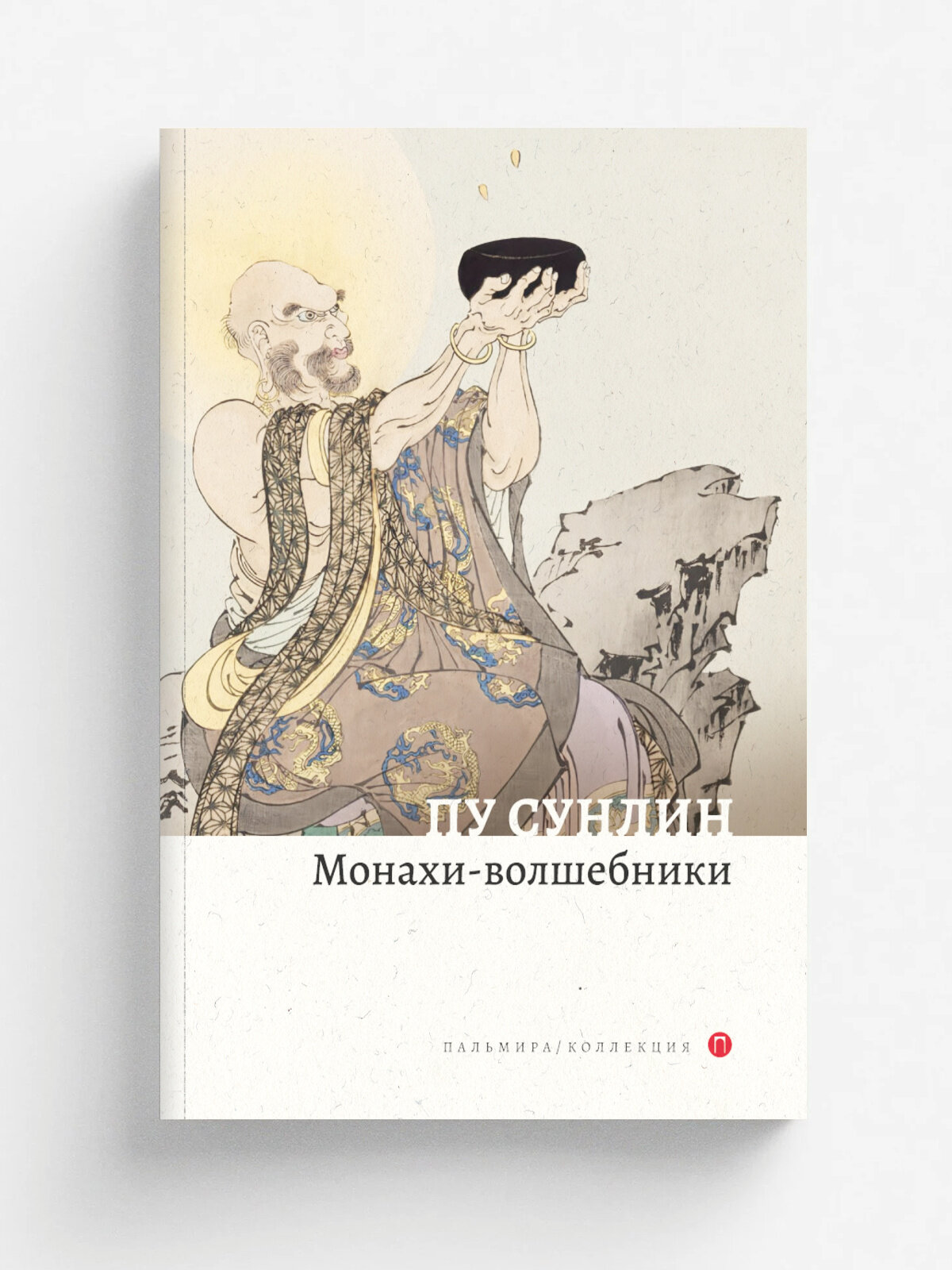 Монахи-волшебники