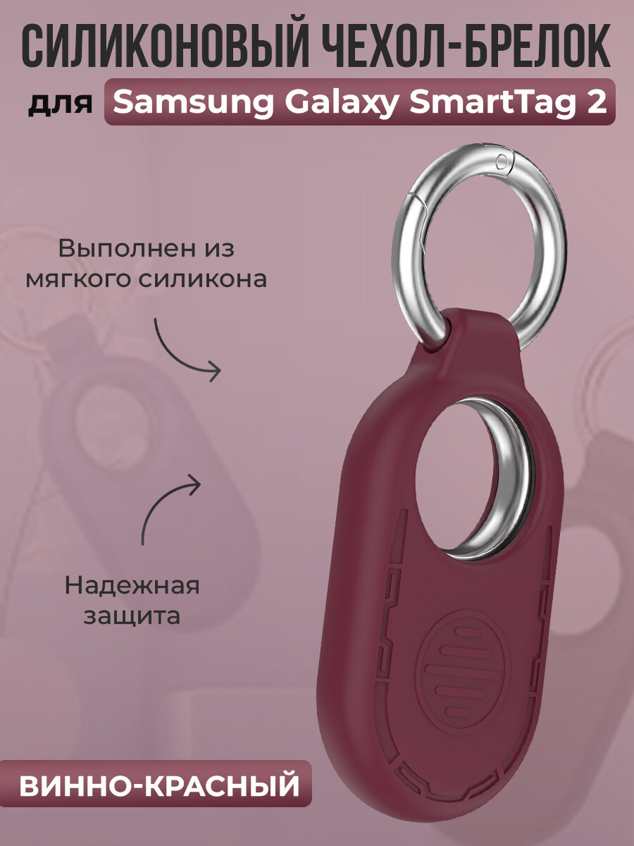Силиконовый защитный чехол для Samsung Galaxy SmartTag 2