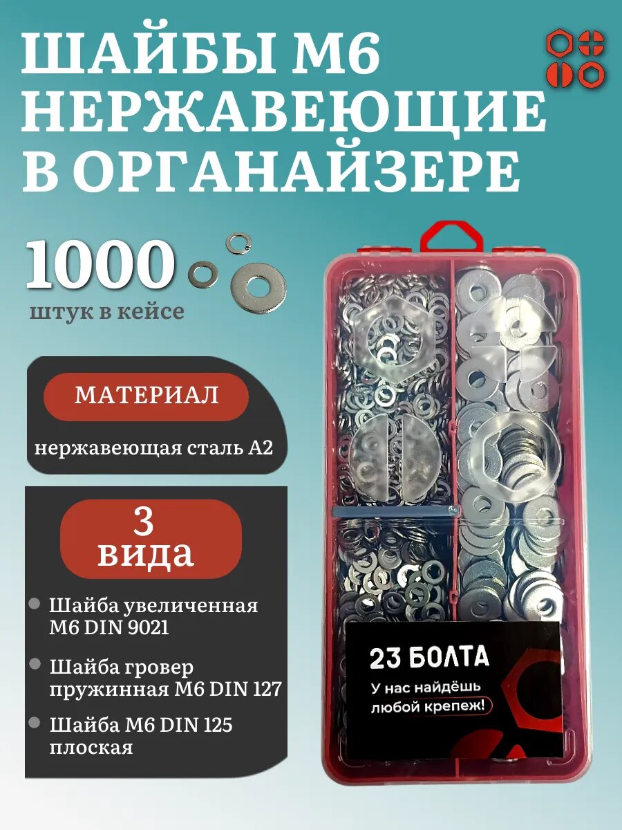 Шайбы М6 нержавеющие (3 вида) в органайзере набор 1