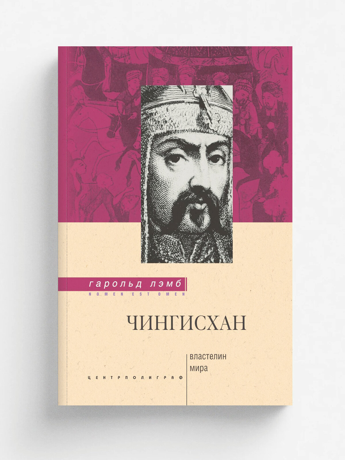 Чингисхан Властелин мира