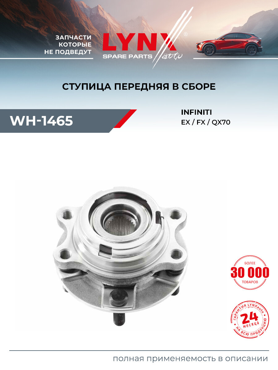 Ступица колеса передняя для Volkswagen TIGUAN / INFINITI EX, FX, G / LYNXauto WH-1465