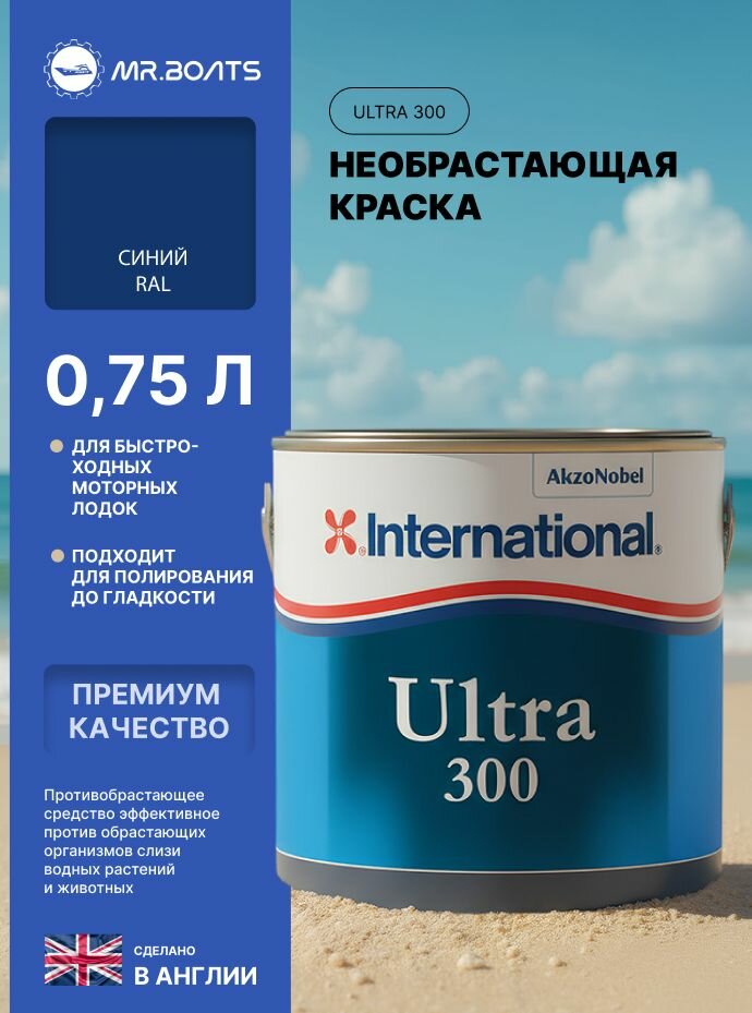 Необрастающая краска International Ultra 300, темно синий, 0.75 л