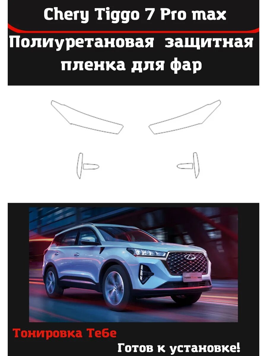 Пленка для фар авто Chery Tiggo 7 Pro max