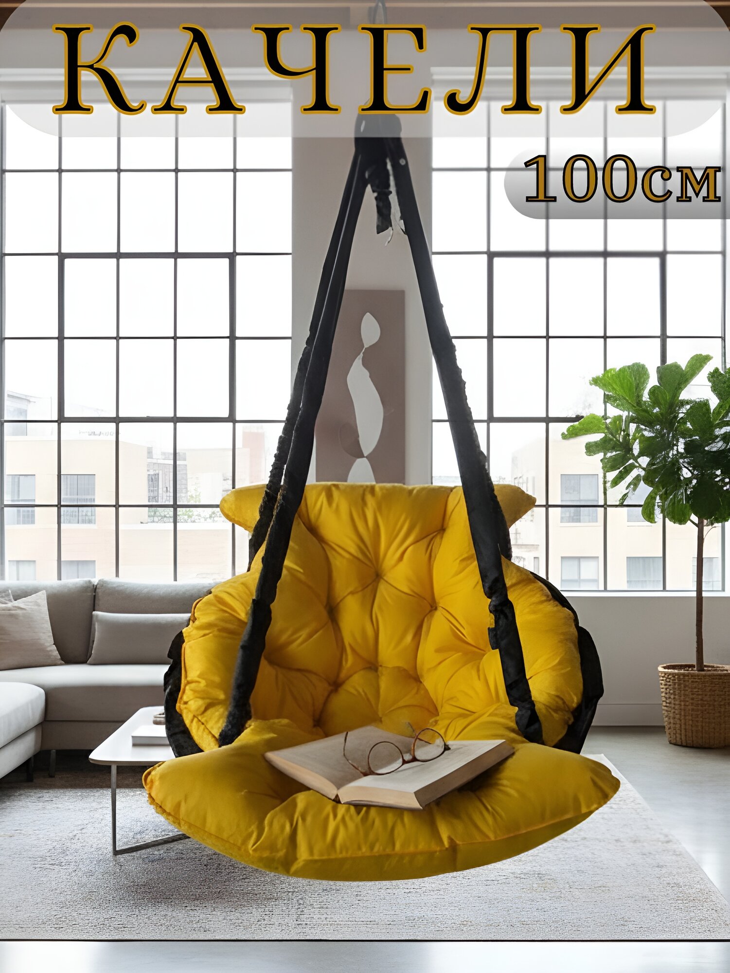 Качели Mamsi-Papsi "Уют", подвесные, для улицы и дома, нагрузка 200 кг, 100 см х 100 см