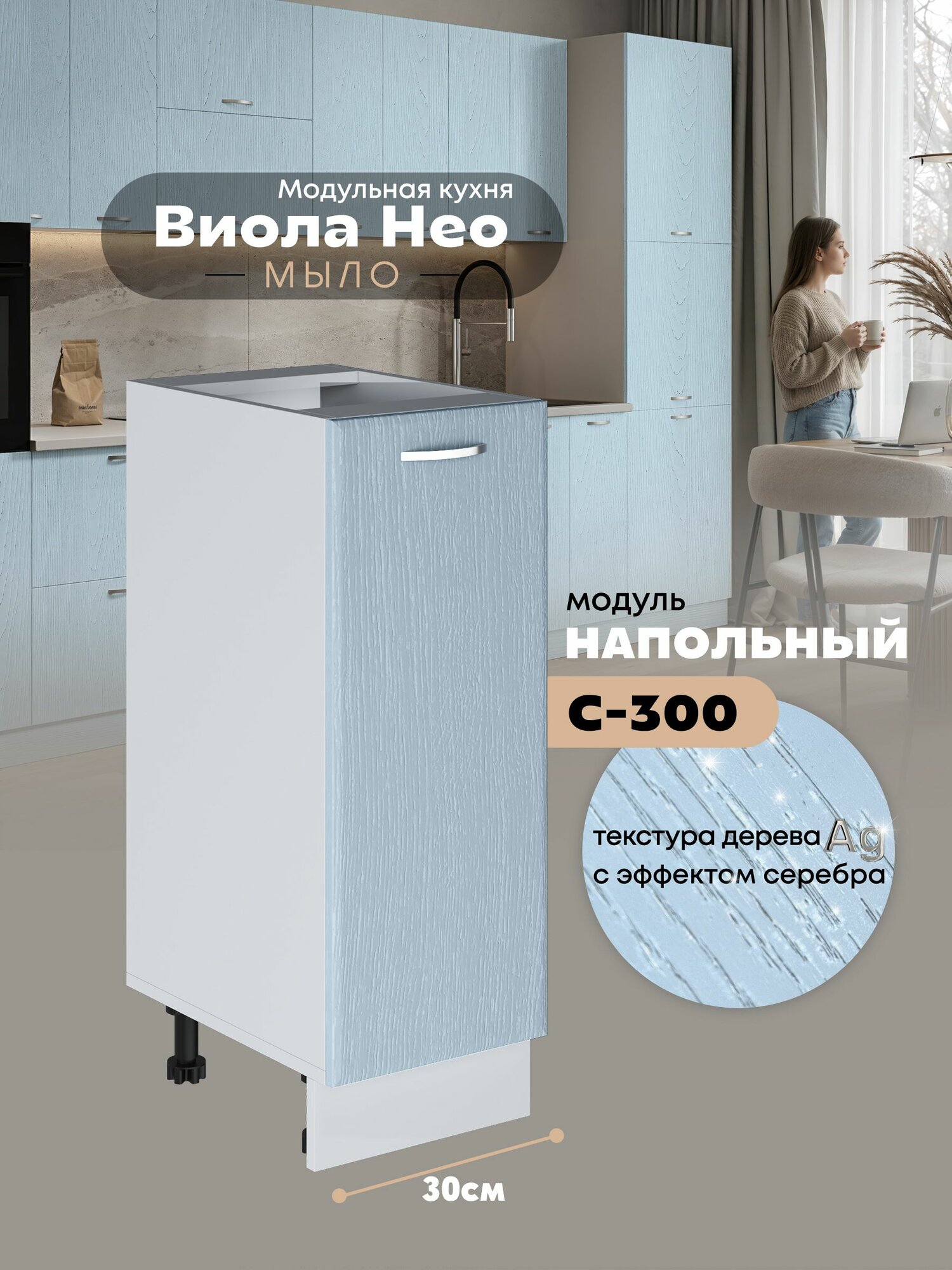 Кухонный напольный модуль Виола Нео Мыло С-300 (Реалвуд скай/Белый шагрень)