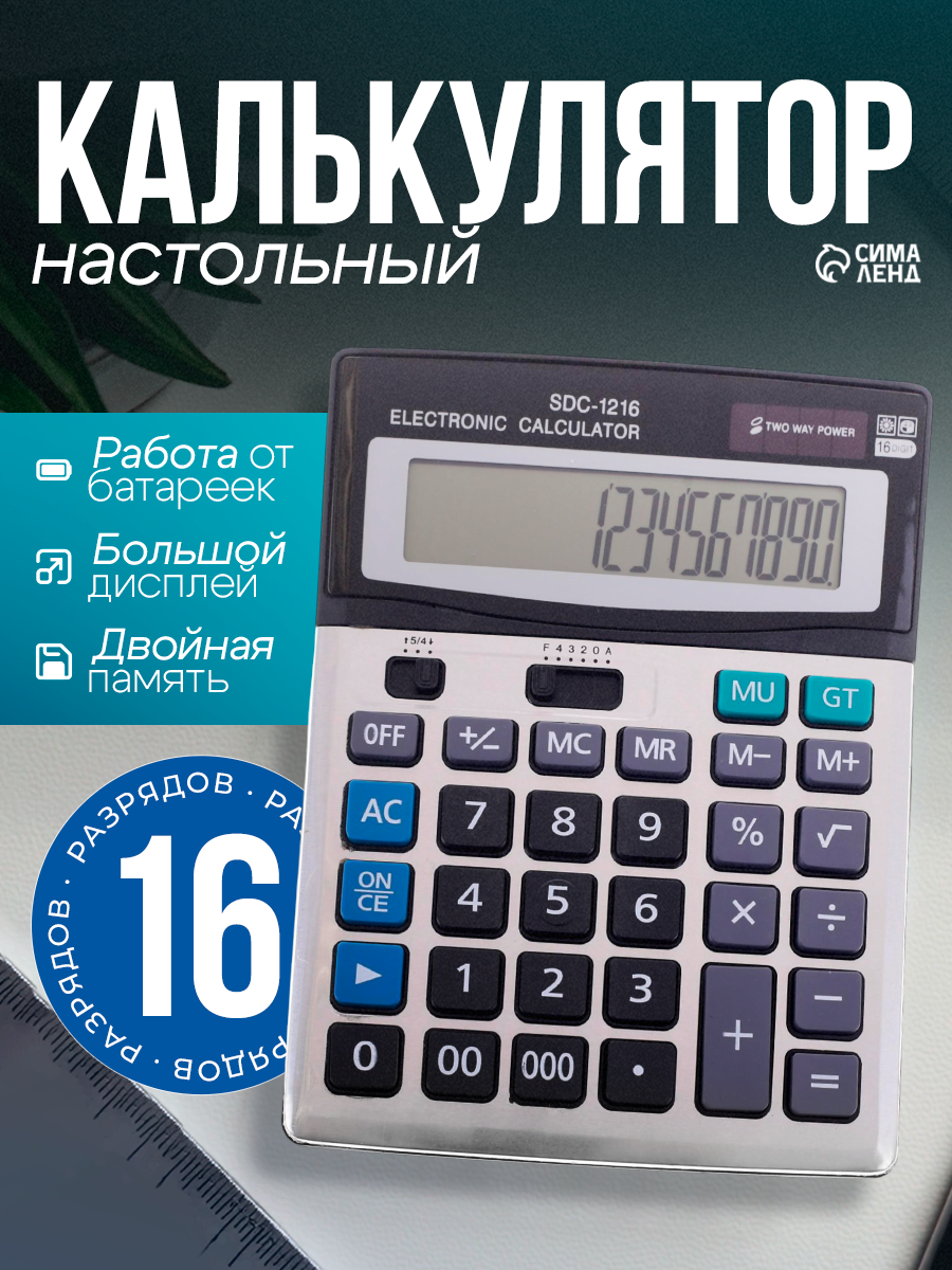 Калькулятор Сима-ленд SDC-1216, настольный, 16-разрядный, синий