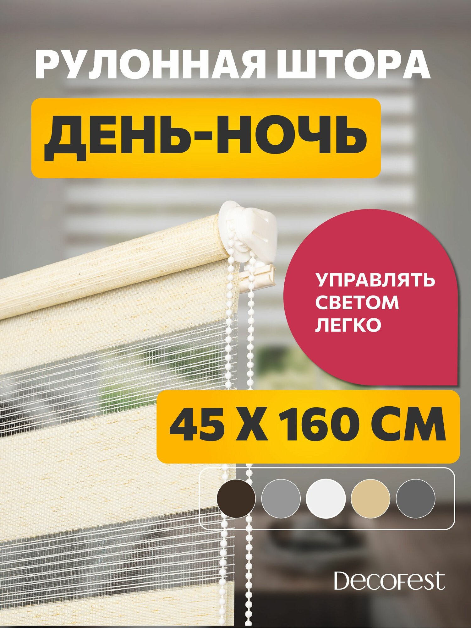 Рулонные шторы Decofest день ночь 45 см х 160 см Бейс Эко-бежевый, жалюзи на окна 1 шт