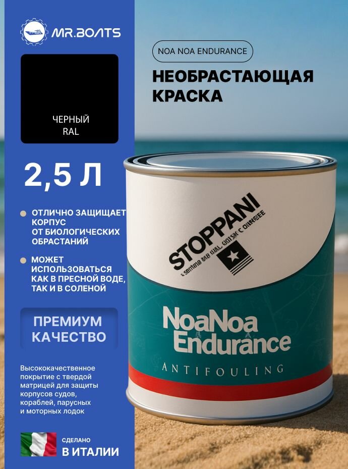 Необрастающая краска STOPPANI NOA NOA ENDURANCE Черный, 2.5 л
