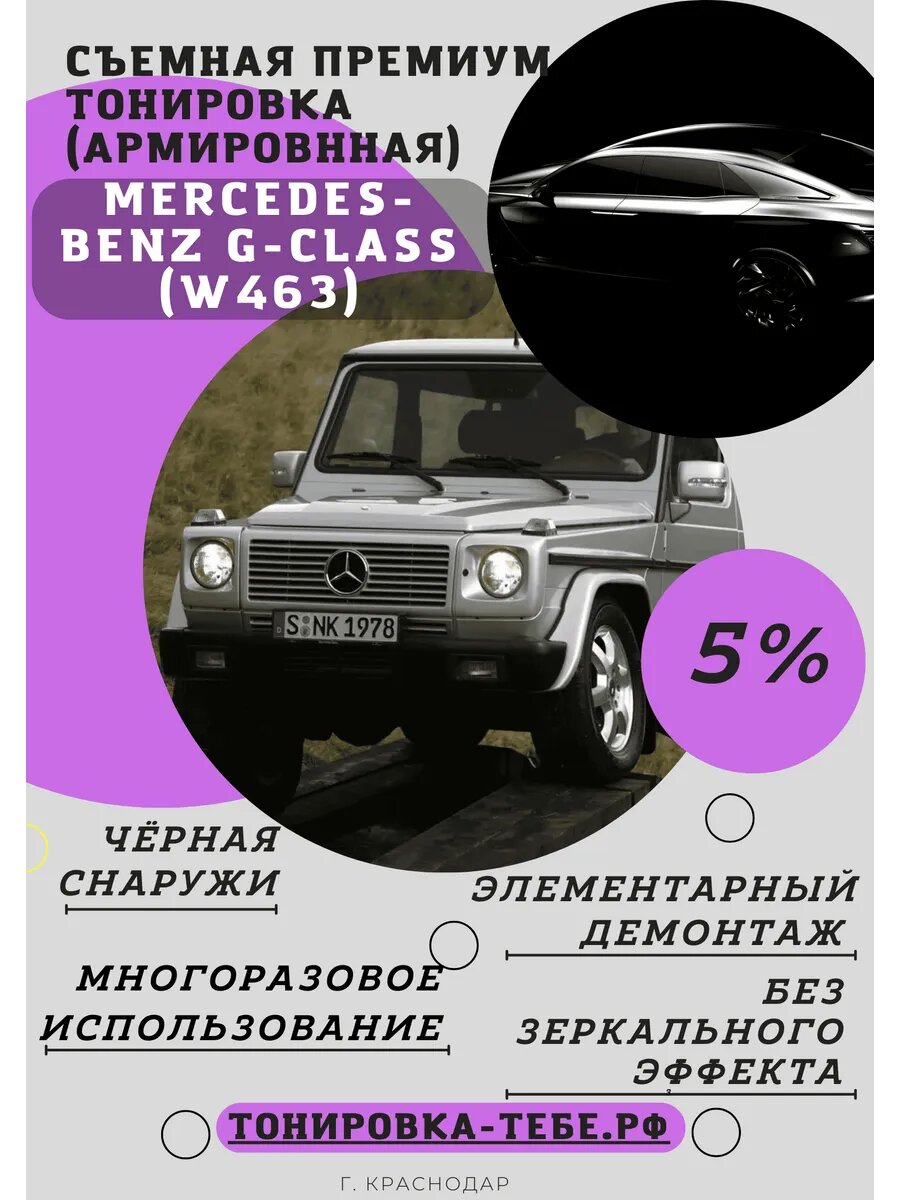 Съемная тонировка 5% на Mercedes G (W463) без клея