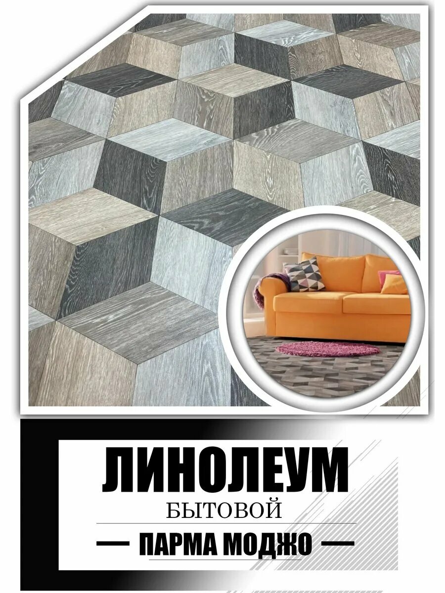 Линолеум для пола 2 на 1,2 парма Mojo 302