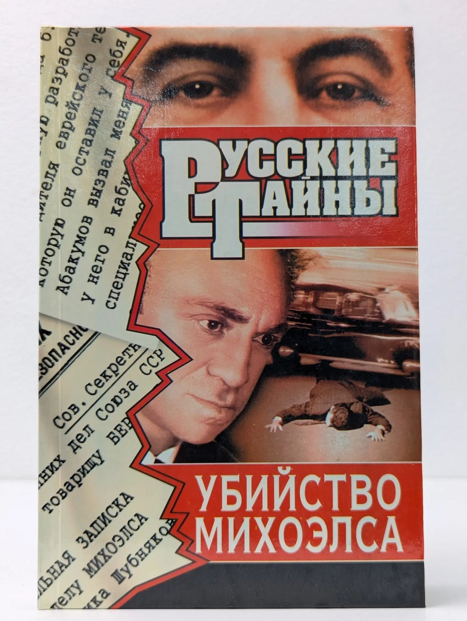 Убийство Михоэлса Левашов Виктор Владимирович 1998