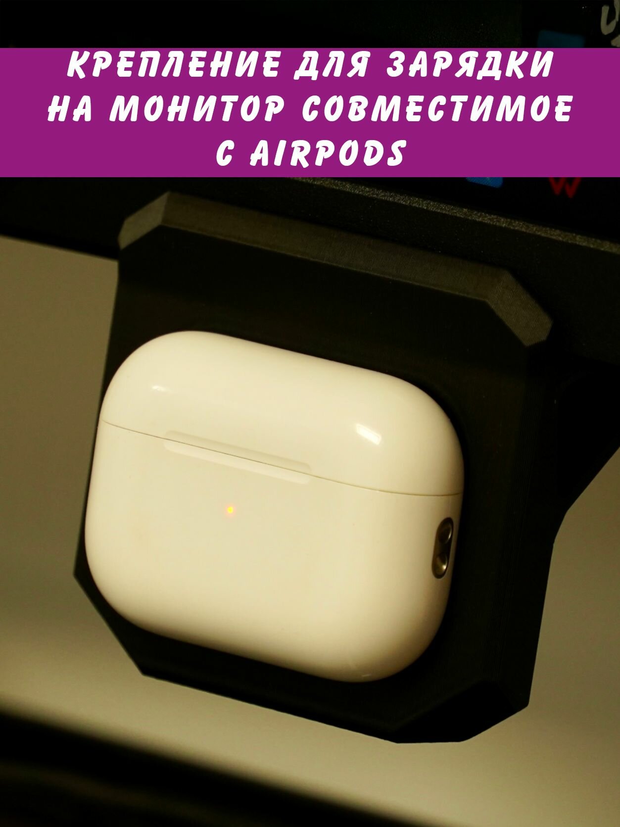 Держатель наушников на монитор с местом для безпроводной зарядки. Совместимое с наушниками Airpods. Пластик. Черный.