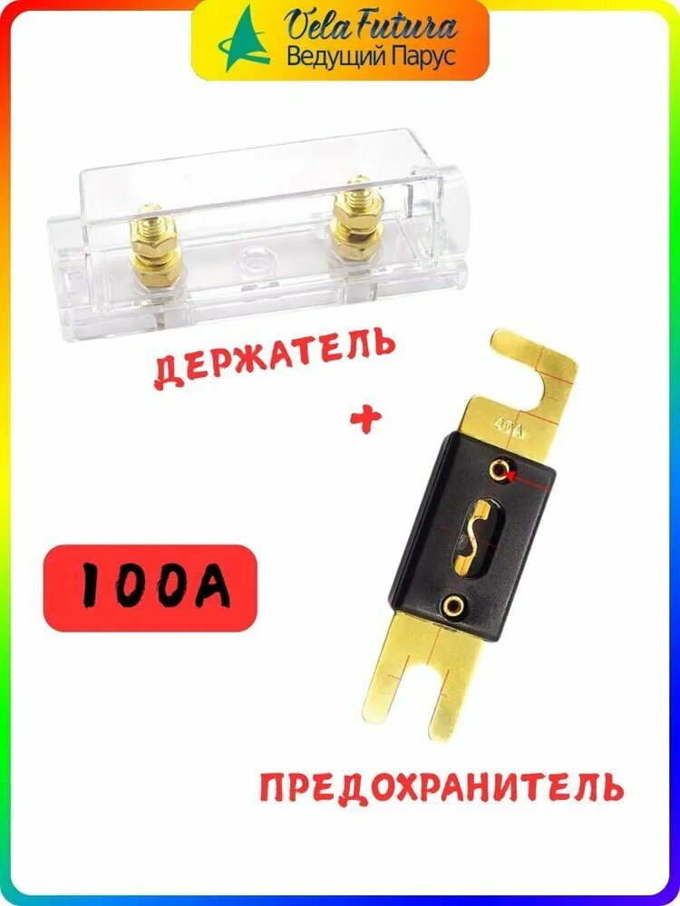 Предохранители автомобильные, арт. Держатель + предохранитель 100А