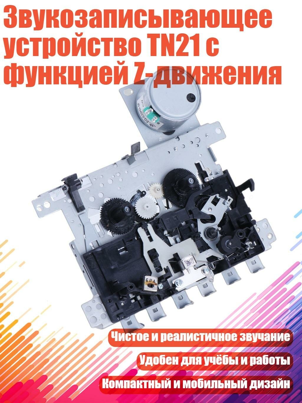 Звукозаписывающее устройство TN21 с функцией Z-движения