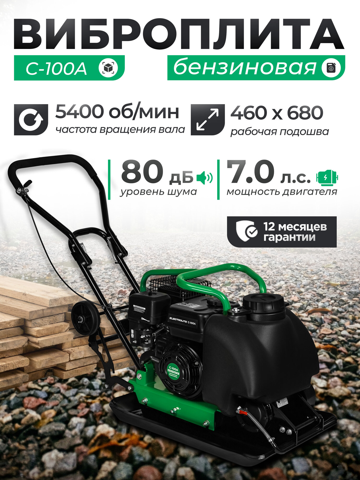 Виброплита бензиновая Electrolite C-100A ( 100 кг 7 лс 68*46 см, 28 кН, 15-20 м/мин , полиуретановый коврик В комплекте)