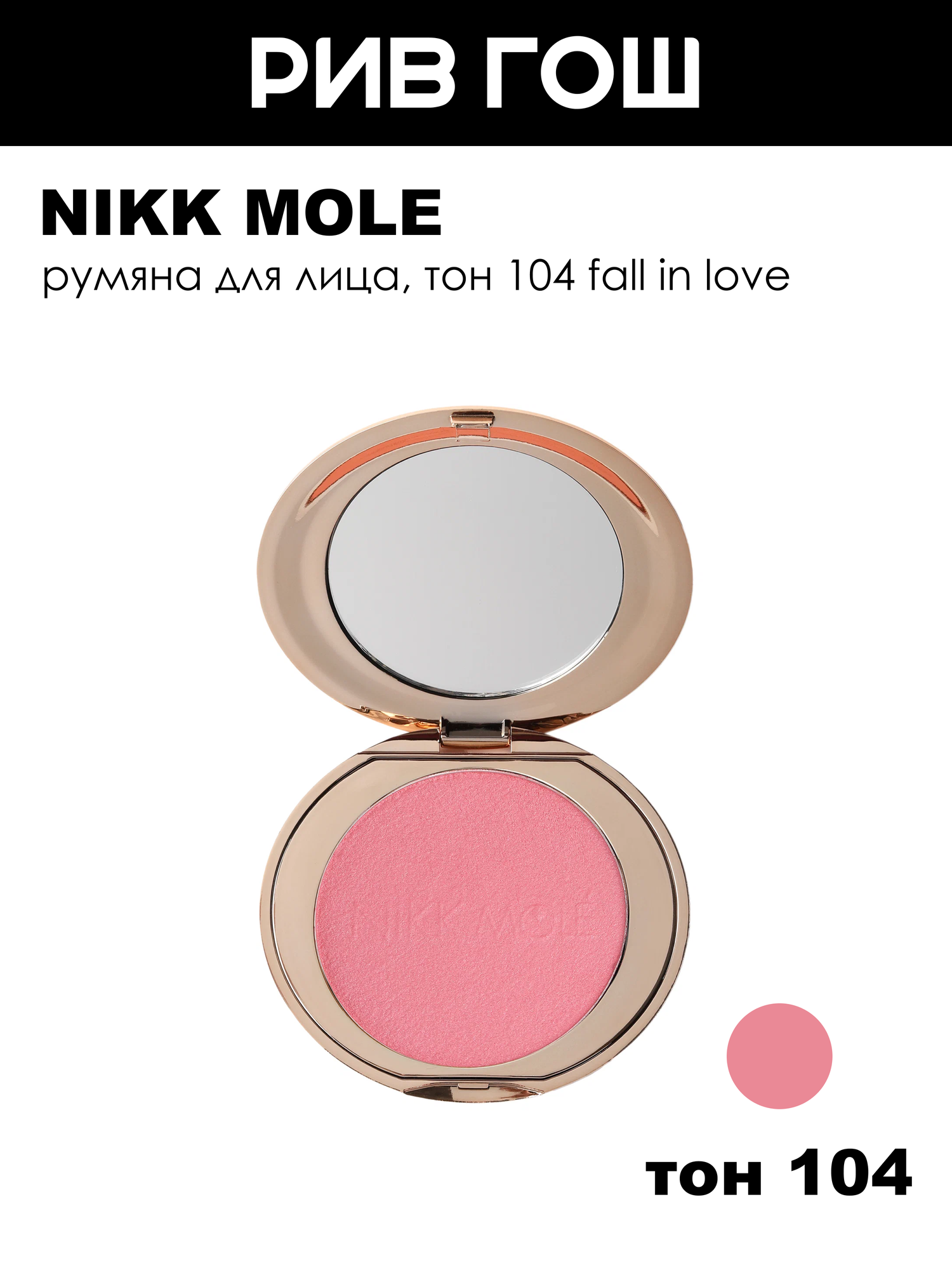 NIKK MOLE Румяна для лица Fall in Love Влюбляй компактные №104, 9 г