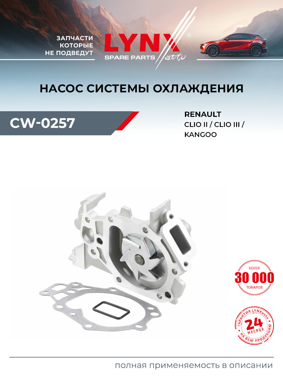 Насос водяной для RENAULT CLIO, KANGOO, MODUS / LYNXauto CW-0257