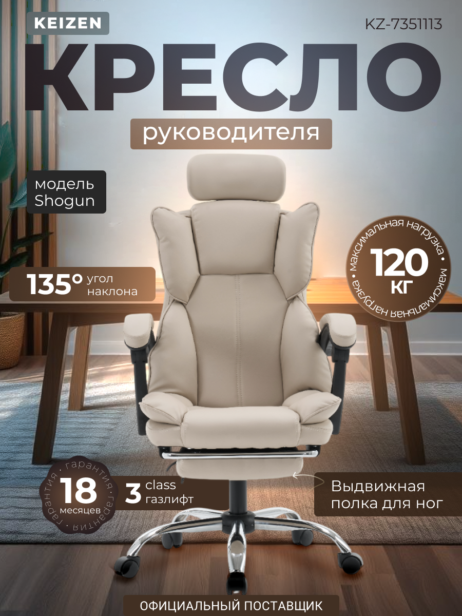 Кресло компьютерное KEIZEN Shogun, Кресло руководителя, из экокожи с подставкой для ног, бежевое (KZ-7351113)