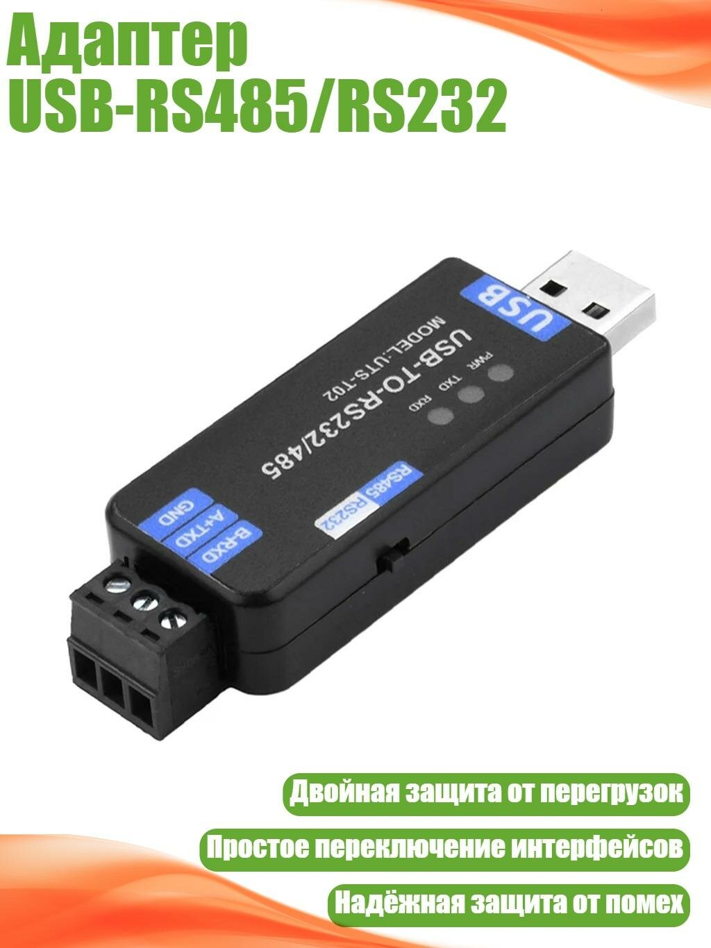 Адаптер USB-RS485/RS232, Черный