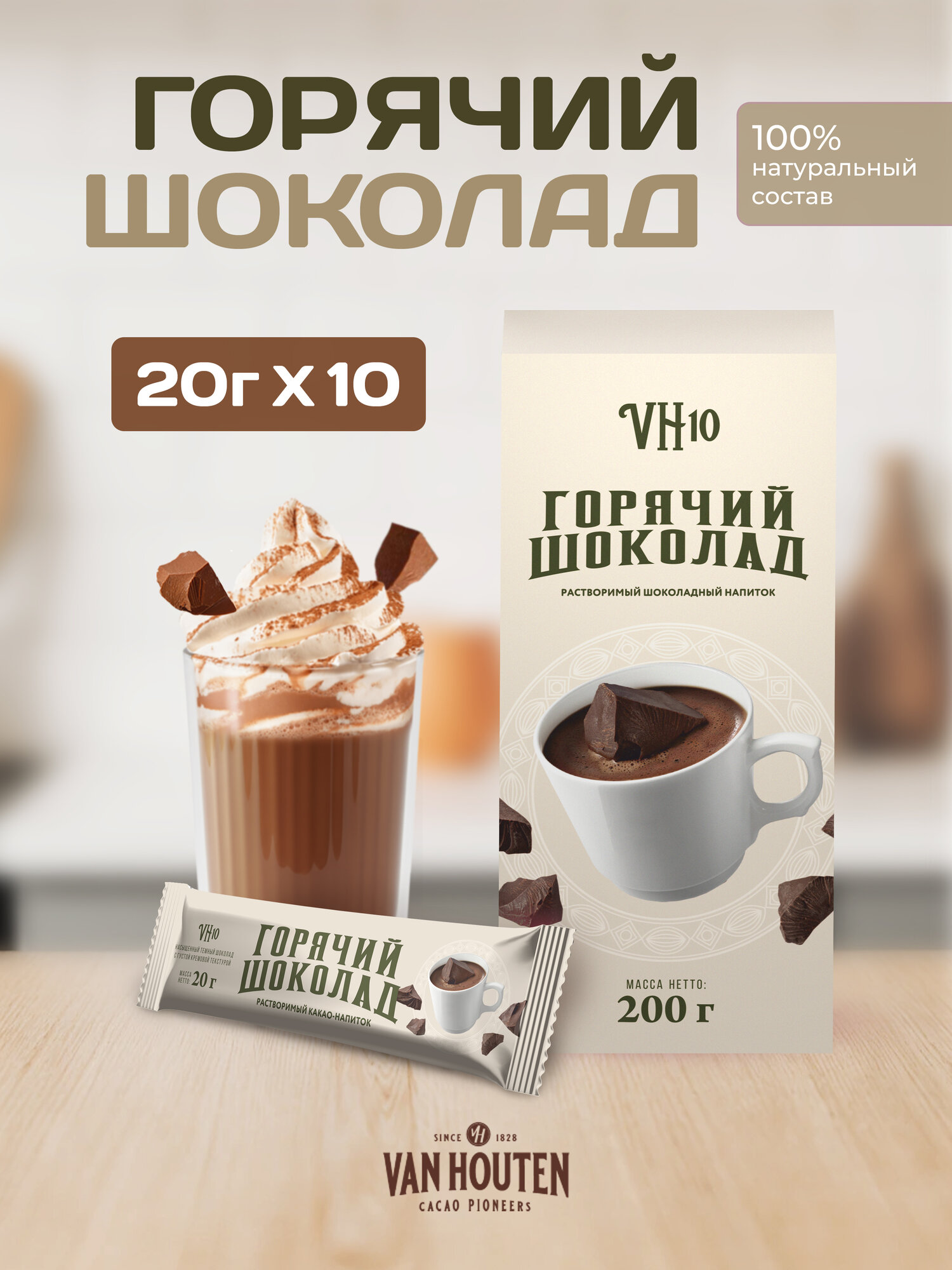 Горячий шоколад растворимый VH10 Van Houten шоу-бокс 200 г (20 г*10 шт)