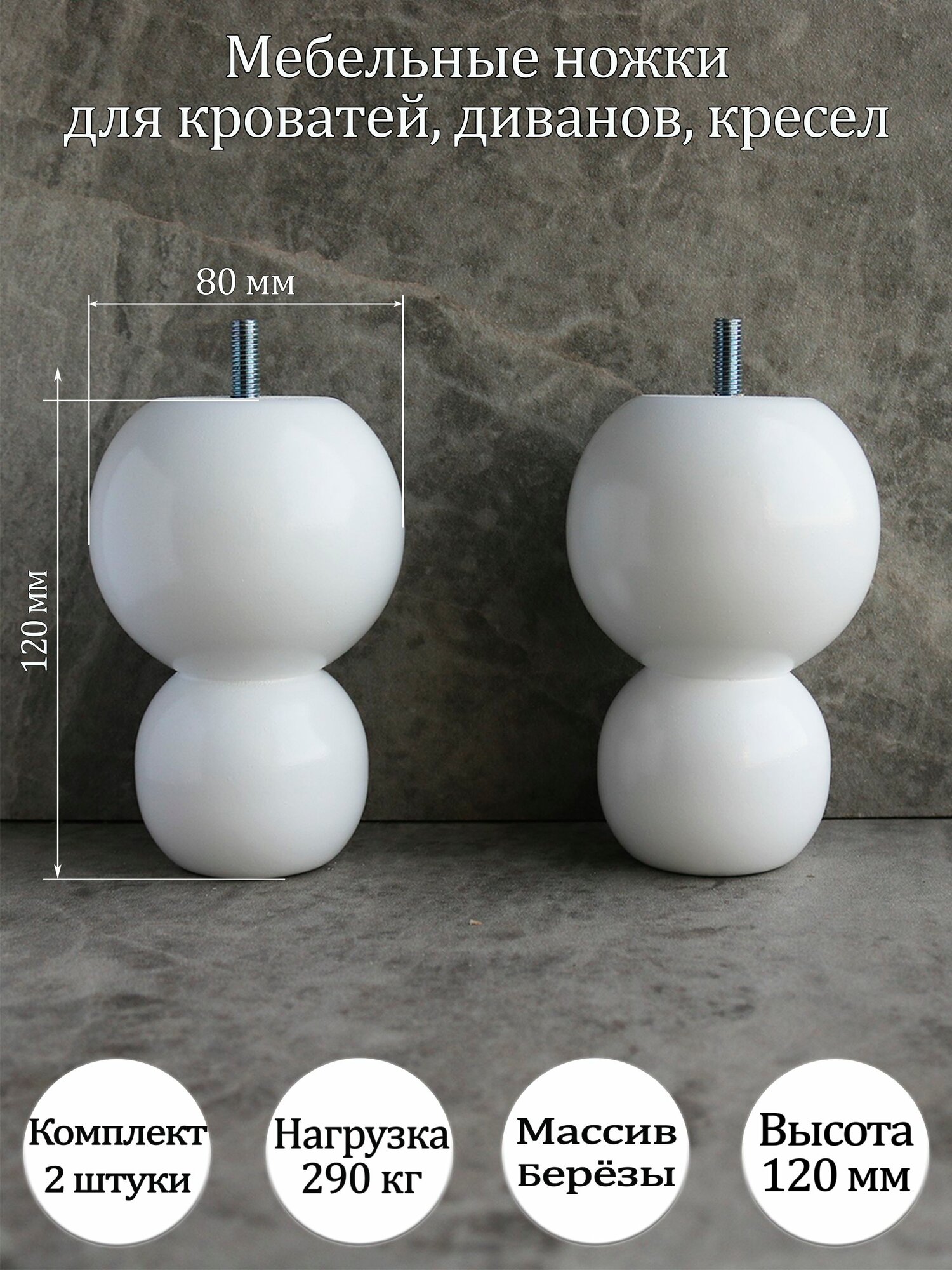 Мебельные ножки для кроватей, диванов, кресел / высота 120 мм / комплект 2 штуки