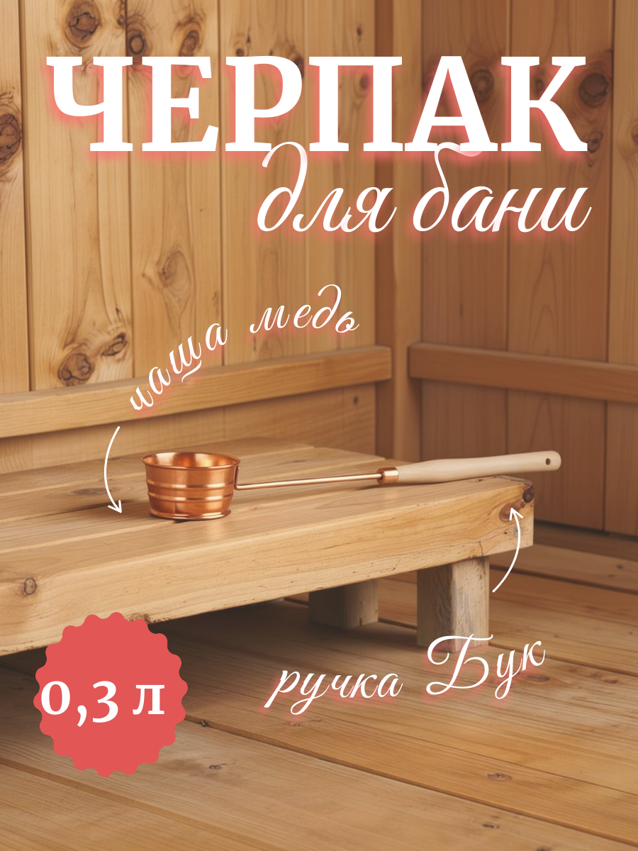 Черпак медный 0,3 л