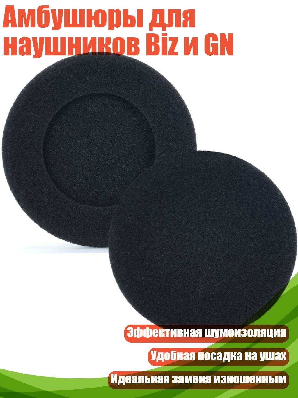 Амбушюры для наушников Biz и GN, Тонкая губка