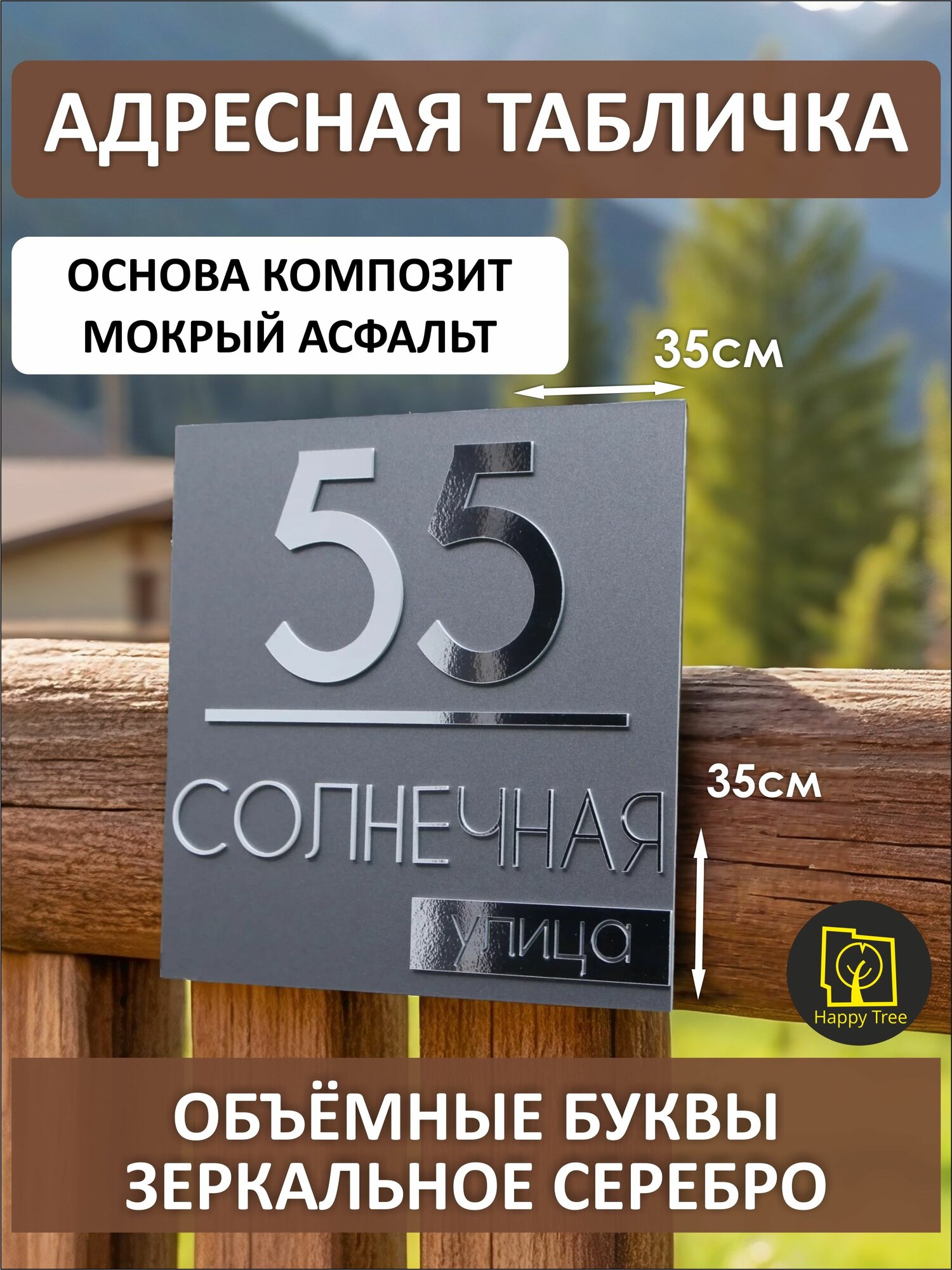 Адресная табличка на дом с объёмными серебряными буквами, Happy Tree, 35х35см цвет Мокрый асфальт