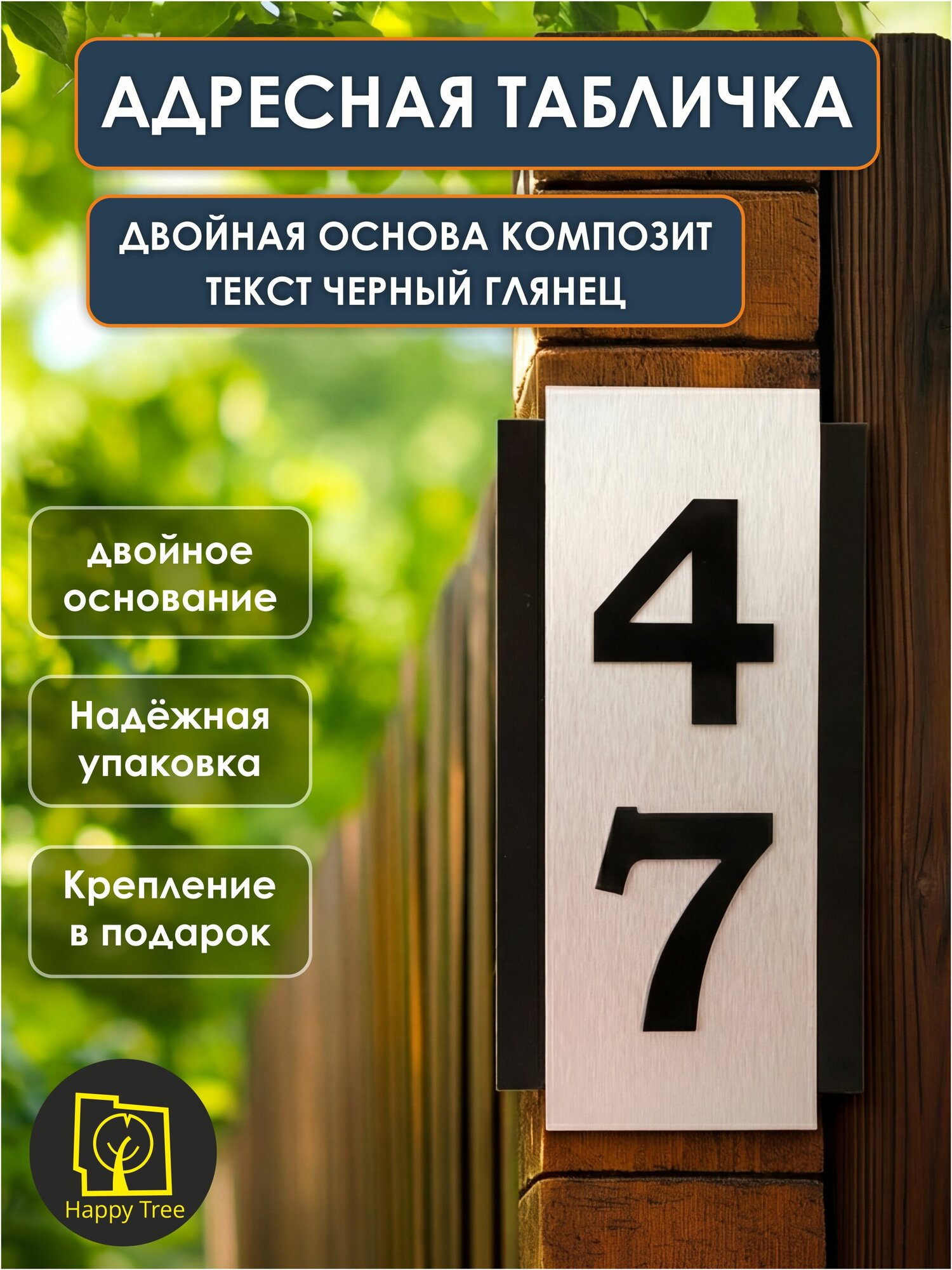 Адресная табличка на забор с объёмными буквами, Happy Tree, черный композит, царапанное серебро, для улицы