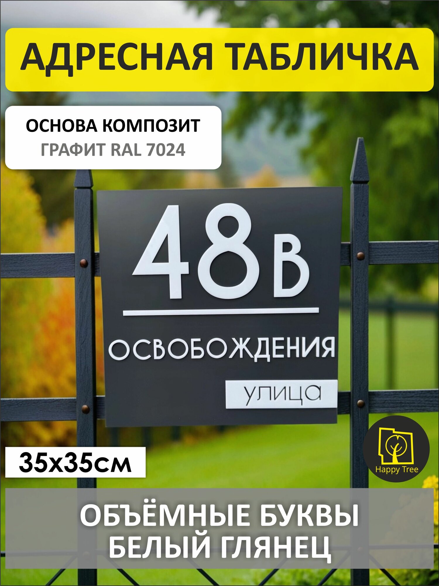 Адресная табличка на здание с объёмными буквами, Happy Tree, графит RAL 7024 с белым глянцем 35х35см, для улицы