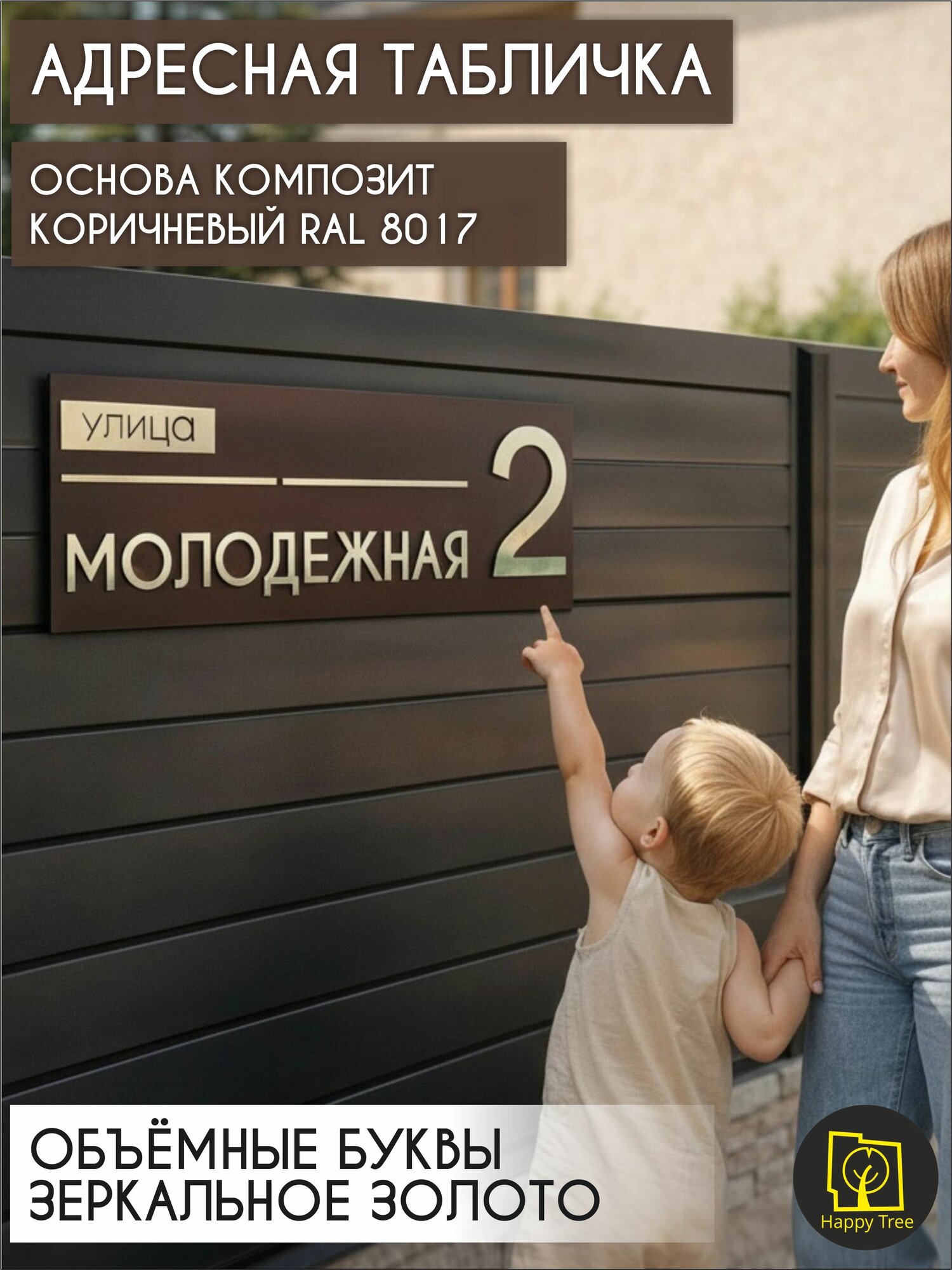 Адресная табличка на забор с объёмными буквами, Happy Tree, коричневая RAL 8017 с зеркальным золотом 60х22см, для улицы