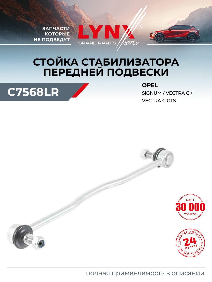 Стойка стабилизатора передняя правая/левая для OPEL VECTRA / LYNXauto C7568LR