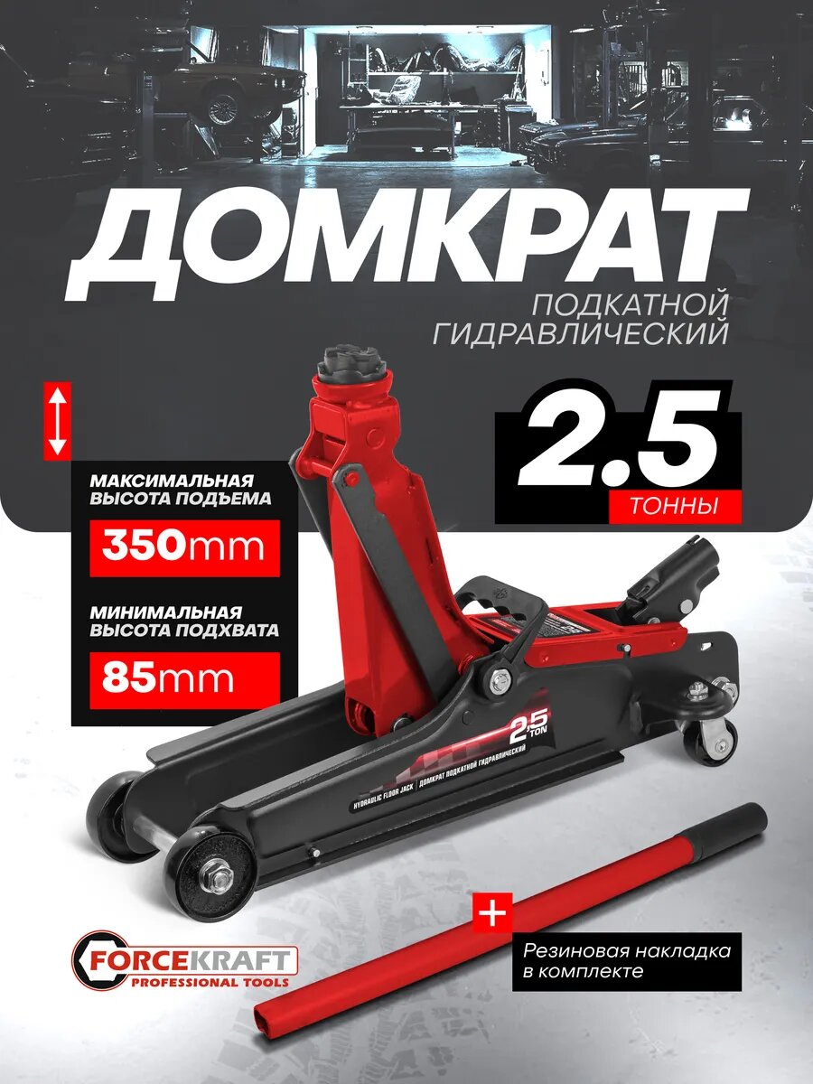Домкрат подкатной FORCEKRAFT, гидравлический, 2.5т, 85-350мм
